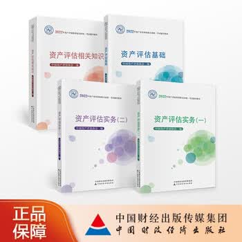 官方资产评估师2022教材资产评估实务一二基础相关知识【自选】 全套4本