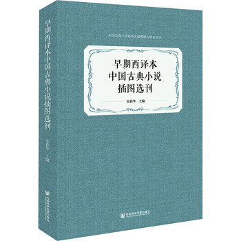 早期西译本中国古典小说插图选刊 图书