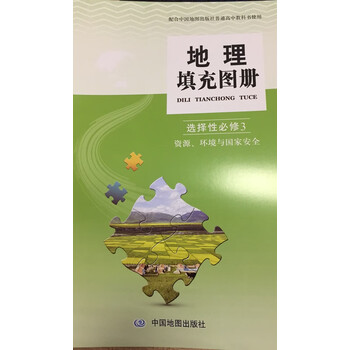 高中地理填充图册选修3 中国地图出版社