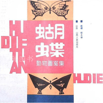 蝴蝶动物图案集 杨本荣编绘 山西人民出版社