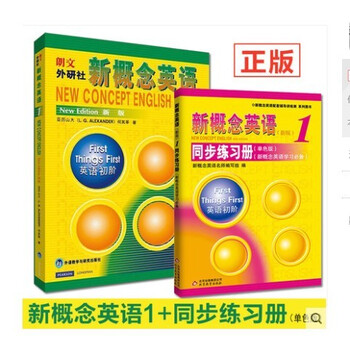 扫码听音频 新概念英语1+新概念英语1同步练习册单色版 朗文外研社 亚历山大/何其莘著 中小学英语外语学生用书第一册教材+同步练习