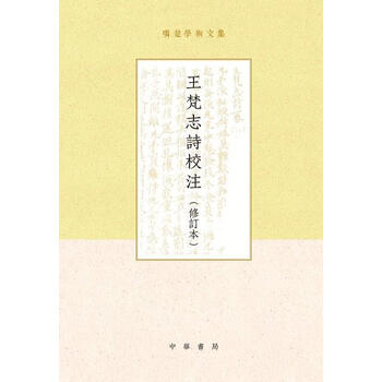 王梵志诗校注 [唐]王梵志撰；项楚校注 中华书局 9787101133110