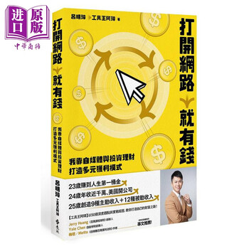 打开网路就有钱 我靠自媒体与投资理财打造多元获利模式 港台原版 吕明璋 远流