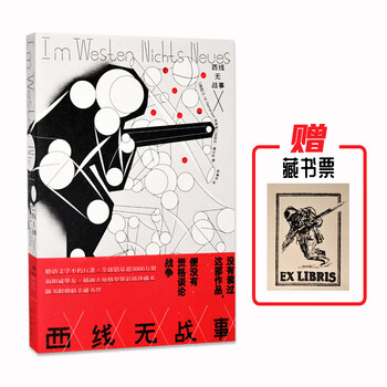 西线无战事（赠送精美藏书票）