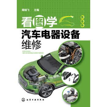 看图学汽车电器设备维修【正版图书】