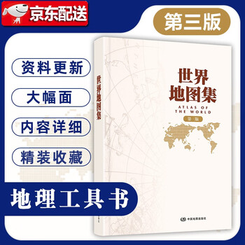 【当天发货】世界地图集第三版 2022全新版 精装大字 中英文地名 世界地形图实用的地图参考工具书籍地名索引