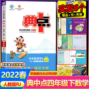 2022春典中点四年级数学下册 人教部编版RJ 综合应用创新题小学4年级下数学同步训练练习册辅导资料