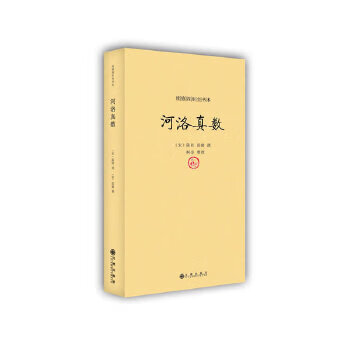 续修四库全书本:河洛真数