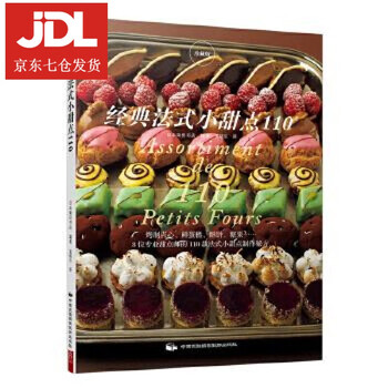 经典法式小甜点110 日本柴田书店 9787512210035
