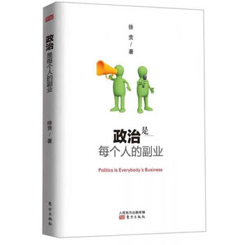 政治是每个人的副业