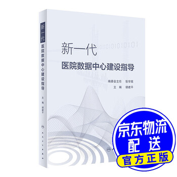 新一代医院数据中心建设指导