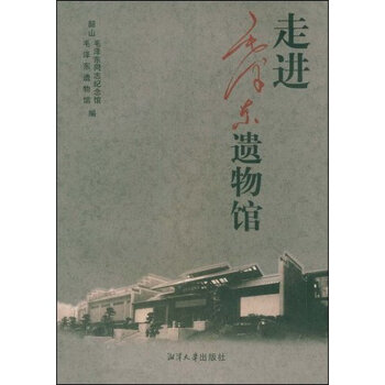 走进毛泽东遗物馆