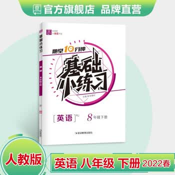 全品基础小练习 八年级下册 语文数学英语物理 8下同步练习册 基础巩固训练 每课一练 2022春 英语  人教版