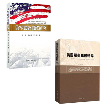 美军联合训练研究+美国军事战略研究（2本/套）