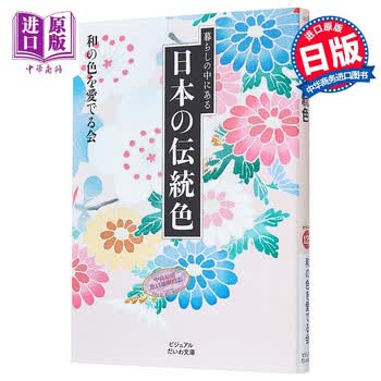 生活中的日本传统色彩 配色色彩设计 日文原版 暮らしの中にある日本の伝統色