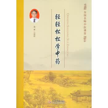轻轻松松学中药.全国名师中医课堂