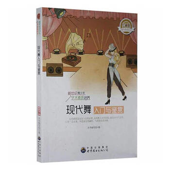 现代舞入门与鉴赏艺术  图书