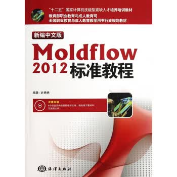 新编中文版Moldflow 2012标准教程 史艳艳 正版书籍   博库网