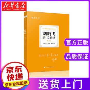 【正版图书】司法考试2021 厚大法考 理论卷·刘鹏飞讲民诉法 刘鹏飞 中国政法大学出版社