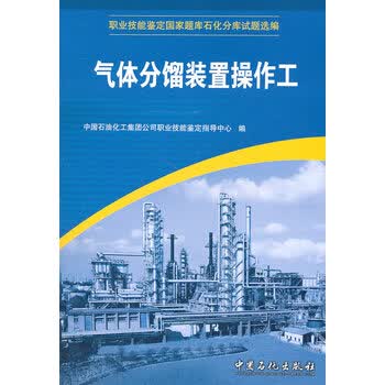 职业技能鉴定国家题库石化分库试题选编:气体分馏装置操作工
