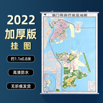2022年 澳门地图挂图 1.1x0.8米 高清覆膜防水 加厚版 政区交通地形家用办公室挂图 带挂杆