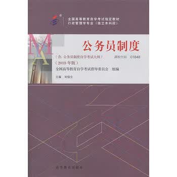 公务员制度 刘俊生 高等教育出版社
