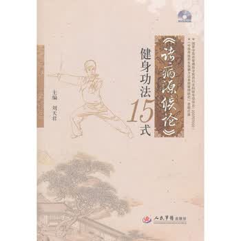 《诸病源候论》健身功法15式 刘天君