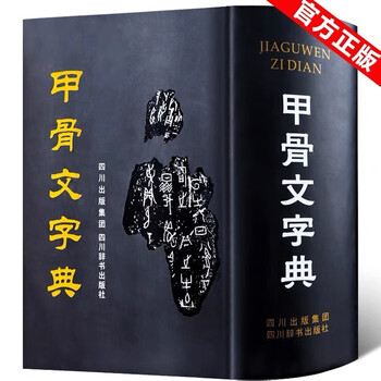 甲骨文字典精装版 徐中舒第3版四川辞书古代汉语辞典词典/工具书法篆刻汉语 中国传统历史文物书法书籍 红色