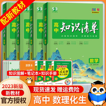 【新\/老高考 科目自选】2023新 高中知识清单新高考版\/老高考版 高中知识点大全 高考知识点高三复习资料全彩版 数物化生新高考 新教材