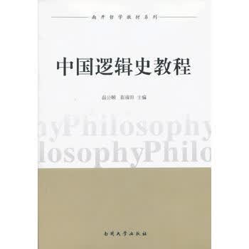中国逻辑史教程【正版图书】
