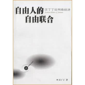 自由人的自由联合 汪丁丁 鹭江出版社