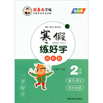 寒假练好字（2年级描临版全彩版）/邹慕白字帖精品系列