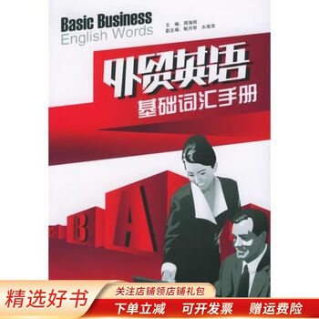 外贸英语基础词汇手册 周海明