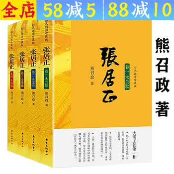 【包邮】张居正熊召政茅盾文学奖得主历史小说著作 张居正(彩色插图珍藏版全四卷) 定价99.8
