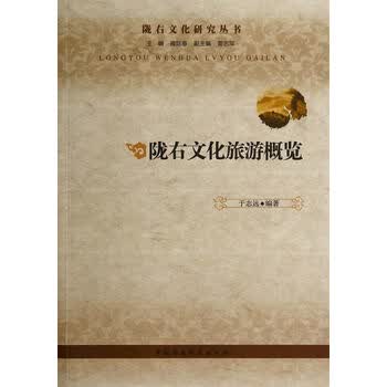 陇右文化旅游概论 于志远著