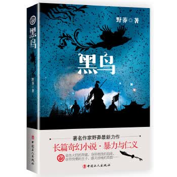 黑鸟 野莽 中国工人出版社