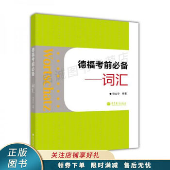 德福考前必备：词汇