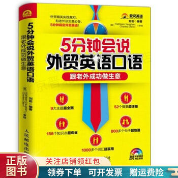 5分钟会说外贸英语口语：跟老外成功做生意 刘岩