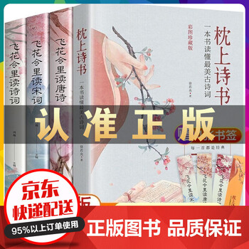 枕上诗书系列 枕上诗书+遇见美宋词+遇见美唐诗+他们有才亦有爱+中国诗词大会 一诗一词一故事诗词歌赋 枕上诗书+飞花令系列全4册