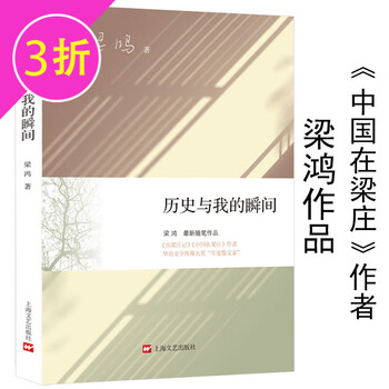 从乡村私人生活的变革村庄的再造乡土重建乡村治理的社会基础看村落文化阶段性差异中国村落史 历史与我的瞬间 梁鸿著定价30