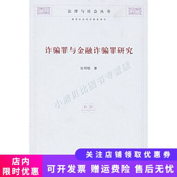 诈骗罪与金融诈骗罪研究