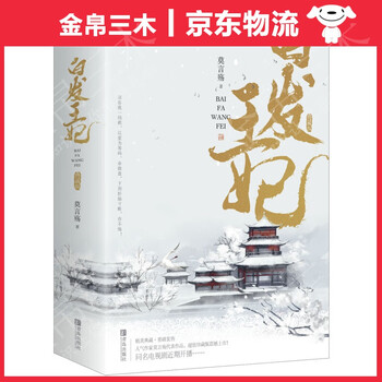 白发王妃：典藏版（上下）
