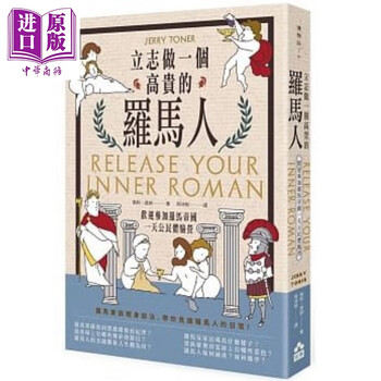 立志做一个高贵的罗马人 欢迎参加罗马帝国一天公民体验营 港台原版 杰利 透纳 如果