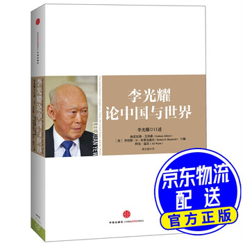 李光耀论中国与世界 中信出版社