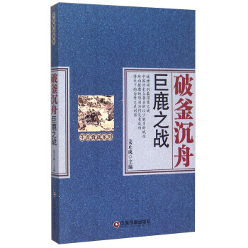 破釜沉舟巨鹿之战
