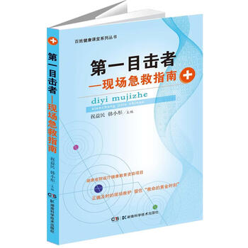 百姓健康课堂系列丛书 目击者现场急救指南 祝益民、韩小彤