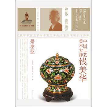 中国工艺美术大师钱美华（景泰蓝） 唐克美