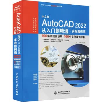 中文版AutoCAD 2022从入门到精通·实战案例版 图书