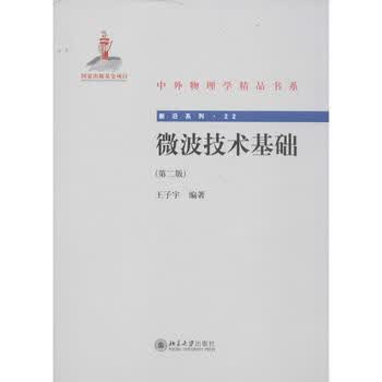 微波技术基础(第2版)(22)