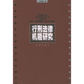 行刑法律机能研究【正版图书】
